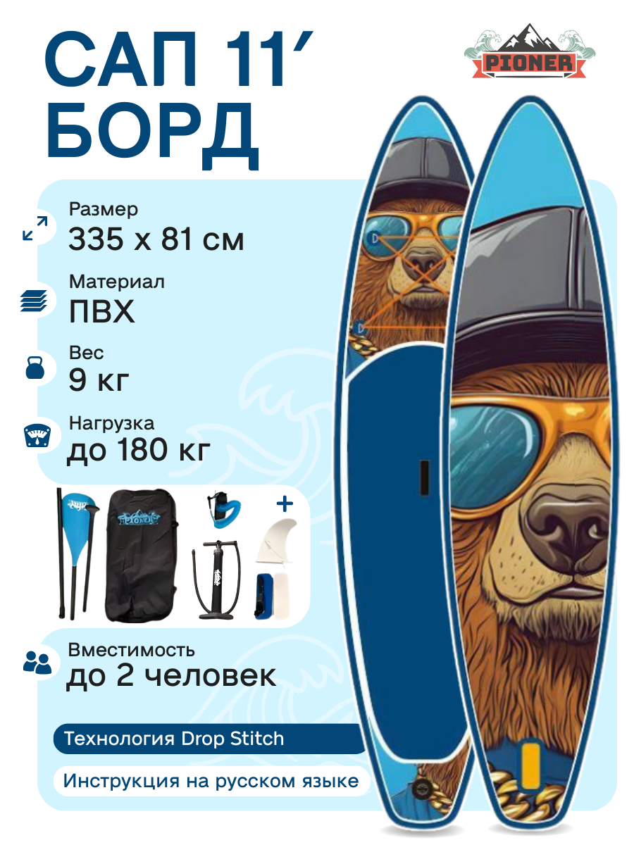 Сапборд PIONER 11' x 32" x 6" (335см х 81см х 15см)