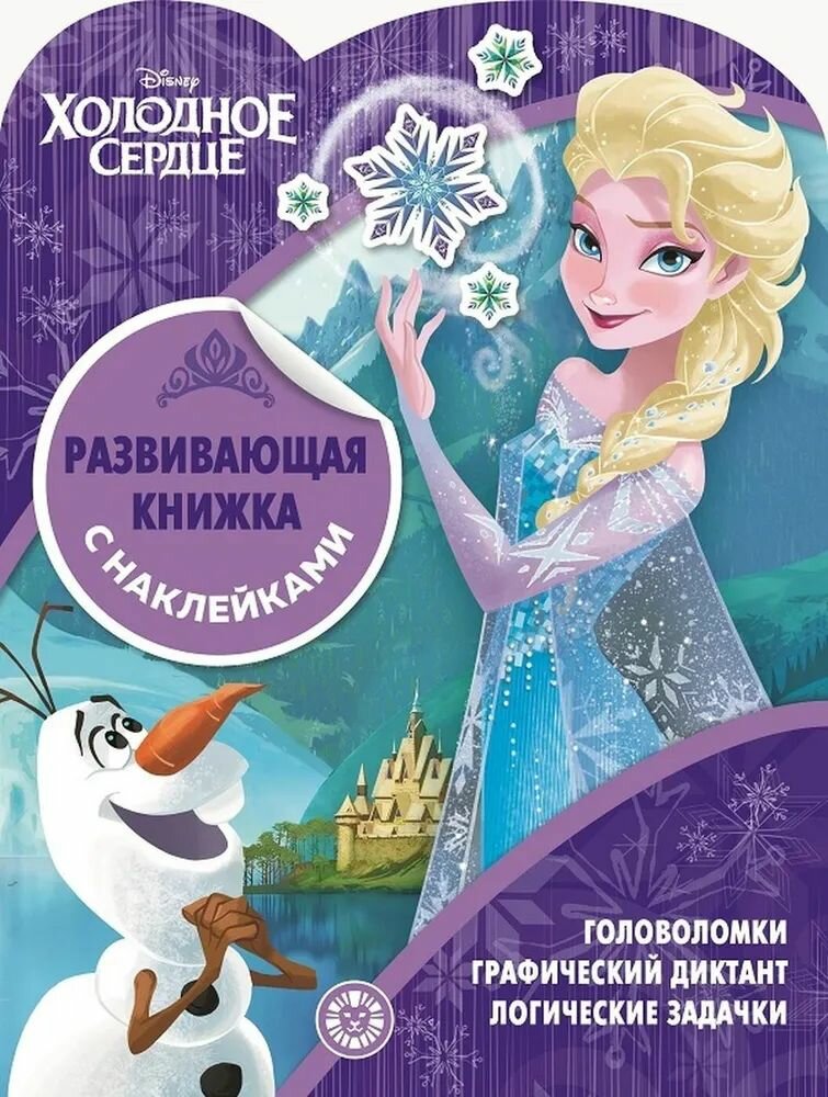 Холодное сердце. Развивающая книжка с наклейками.