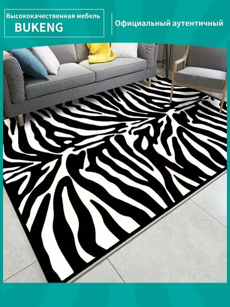 BUKENG Ковер комнатный под зебру черно-белый с ворсом на пол 200x300 см 200x300 см