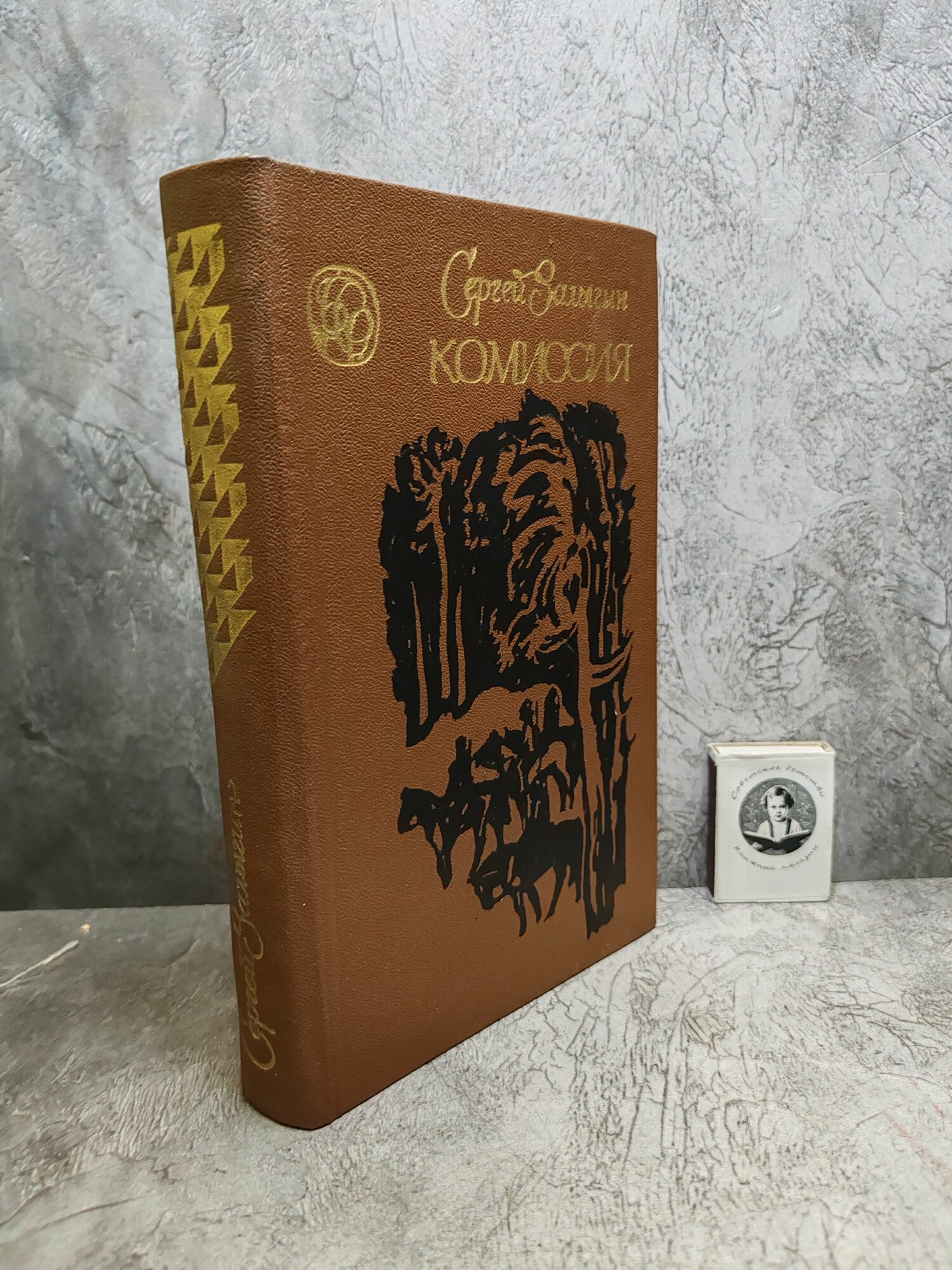 Комиссия (1981 г.)
