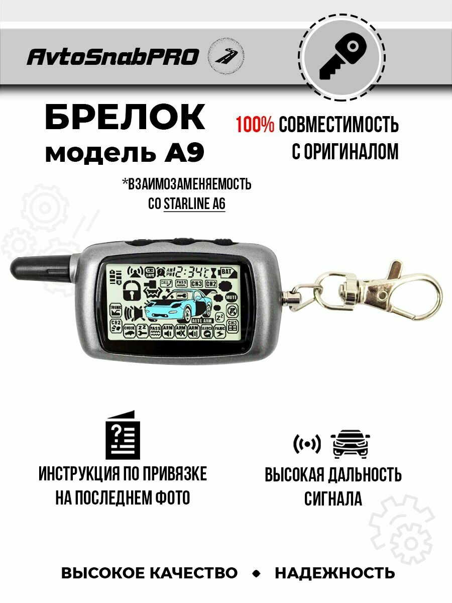 Брелок сигнализации A9 ЖК, пульт автосигнализации совместимый с A9 / A6