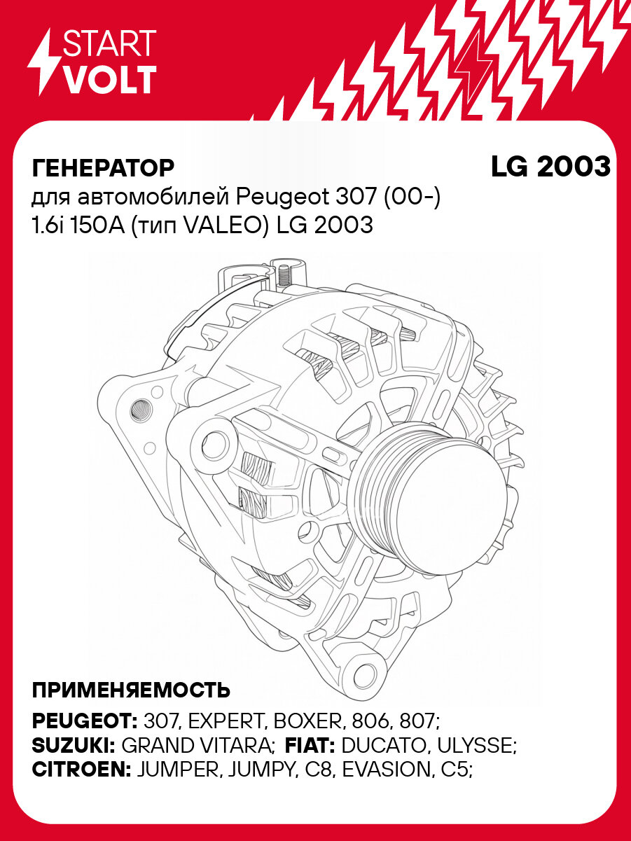 Генератор для автомобилей Peugeot 307 (00-) 1.6i 150A (тип VALEO) LG 2003 StartVolt