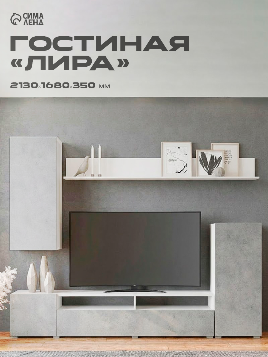 Гостиная Сима-ленд "Лира", ЛДСП, белая, бетонная, 2130x1680x350мм