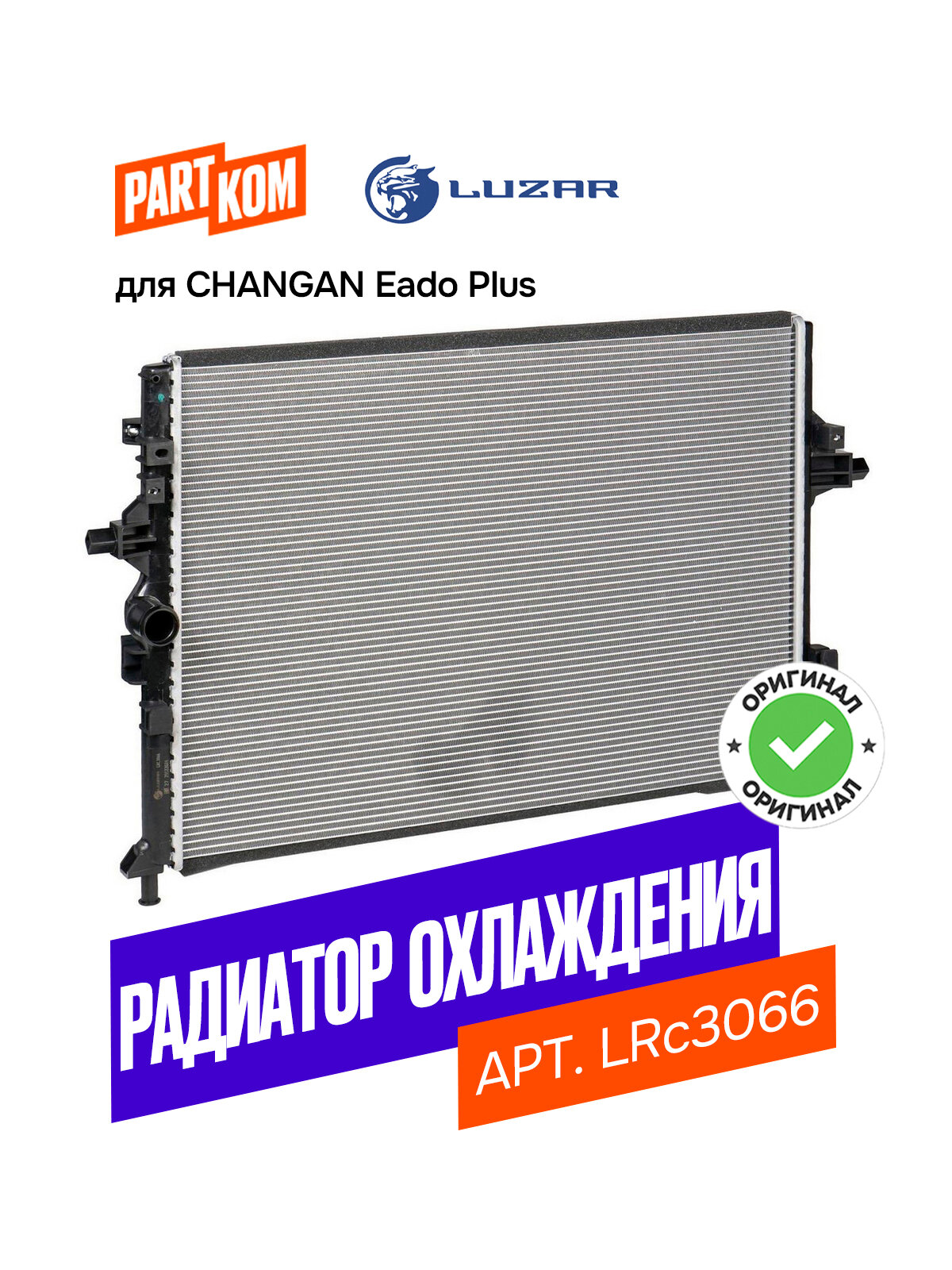 Радиатор охлаждения LUZAR LRC3066 для а/м Changan Eado Plus