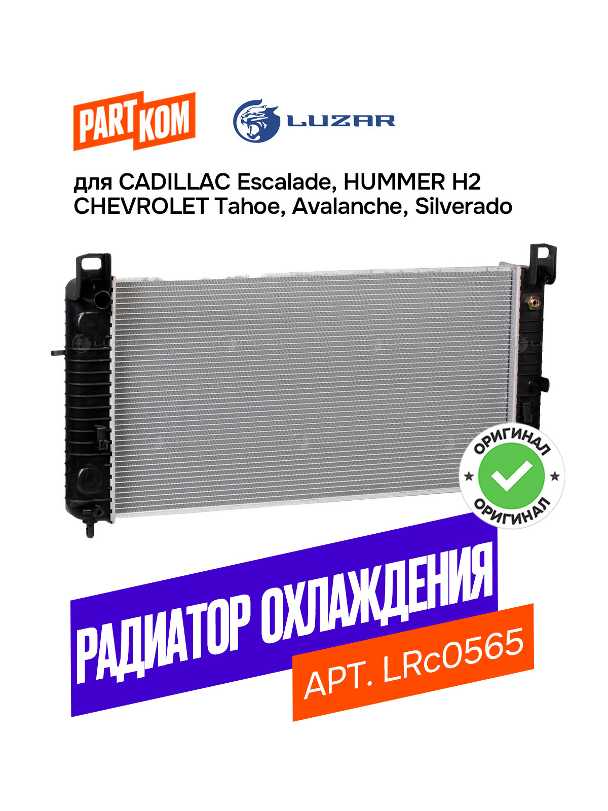 Радиатор охлаждения LUZAR LRC0565 для а/м Cadillac Escalade, Chevrolet Silverado / Кадилак Эскаладе, Шевроле Сильверадо