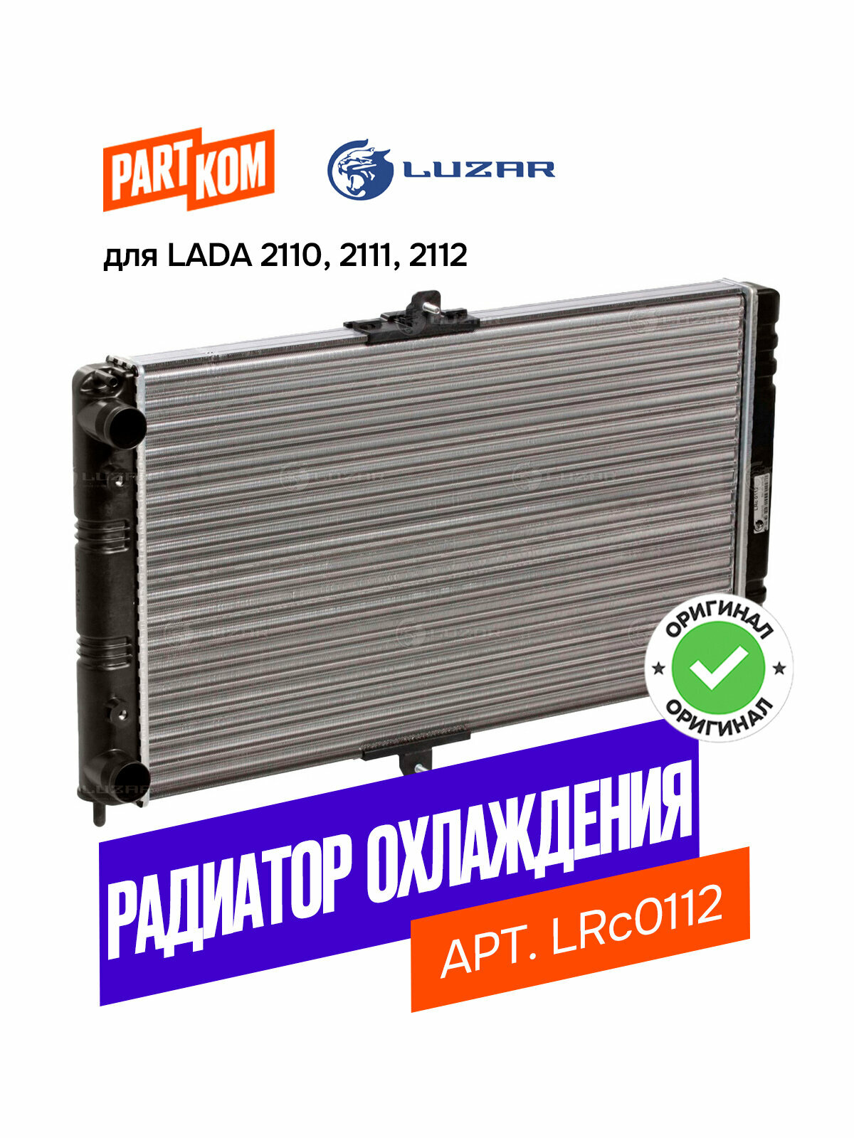 Радиатор охлаждения для а/м Лада 2110-12 (Luzar LRc 0112)