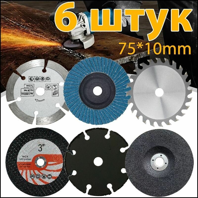 6шт, Круги набор для УШМ 75х10мм/Набор дисков для мини УШМ, диск пильный, шлифовальный-mdh0611