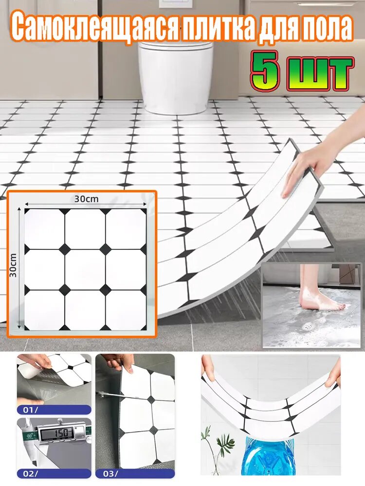 Самоклеящаяся плитка для пола, 30x30 см, водостойкая для кухни и ванной, белая и черная, 5 шт