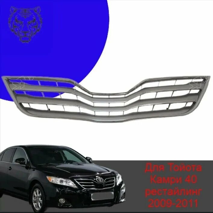Решетка радиатора для Toyota Camry VX 40 кузов рестайлинг 2009-2011 серебристая