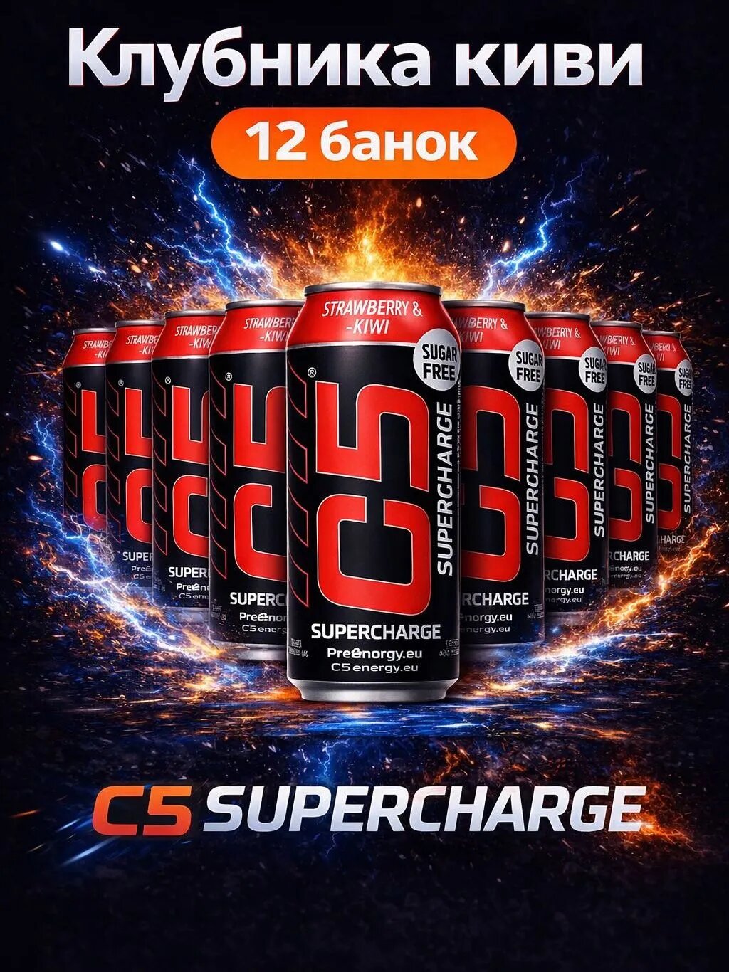 Спортивный тонизирующий напиток C5 SUPERCHARGE, клубника-киви, 0,473л/12 банок