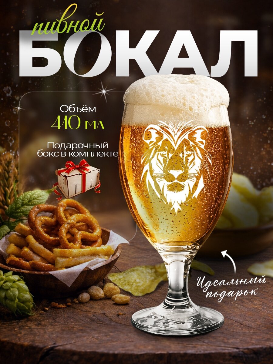 Бокал пивной "Лев", 410мл, стеклянный, с гравировкой, в деревянном подарочном боксе