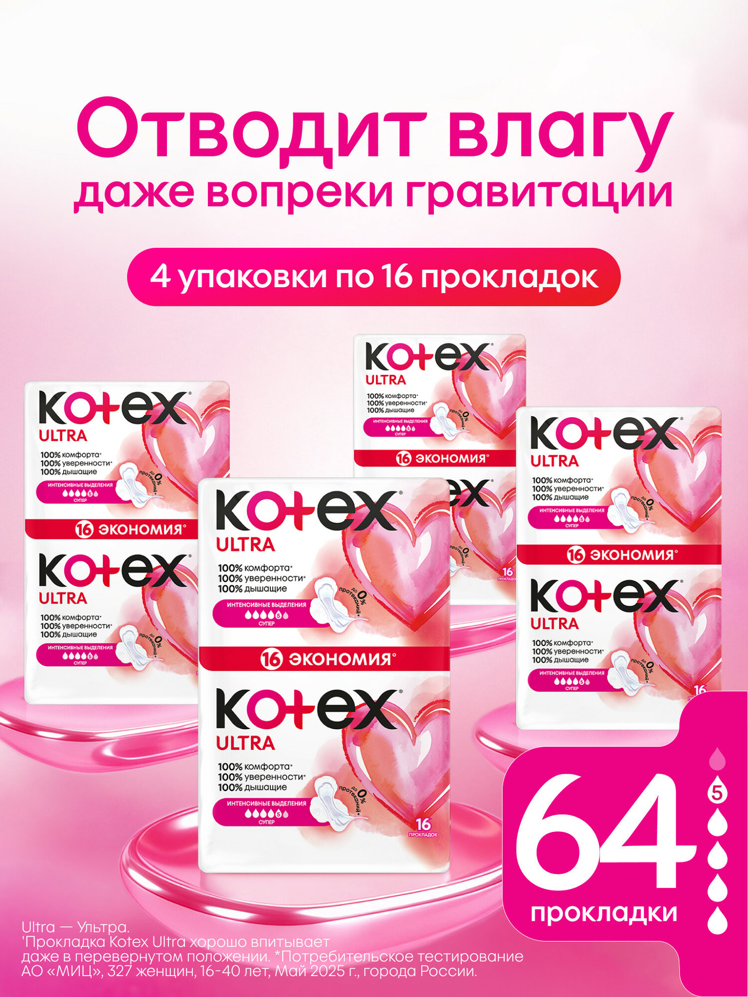 Прокладки женские Kotex Ultra Супер, 5 капель, 64 шт (4 упаковки по 16 шт)