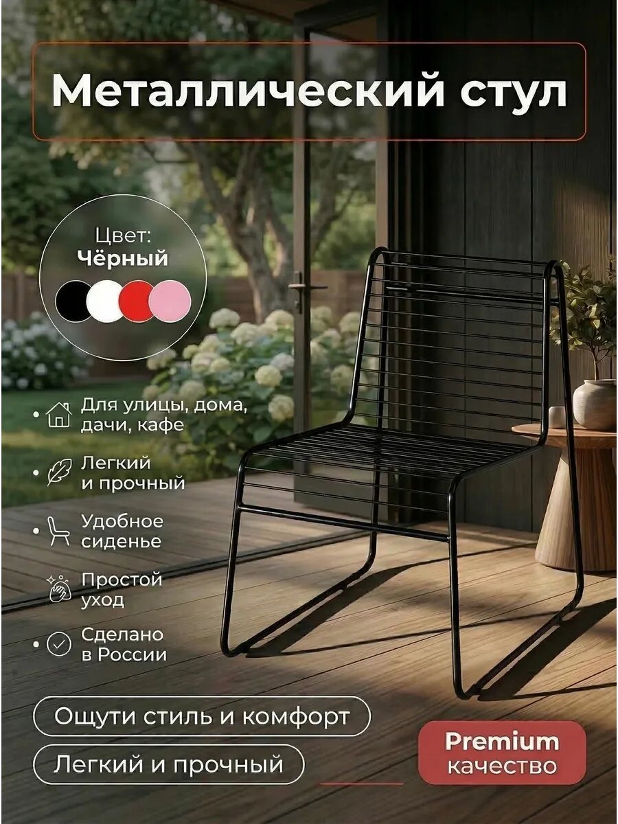 Стул металлический черный для дома, дачи, кафе, террасы, офиса