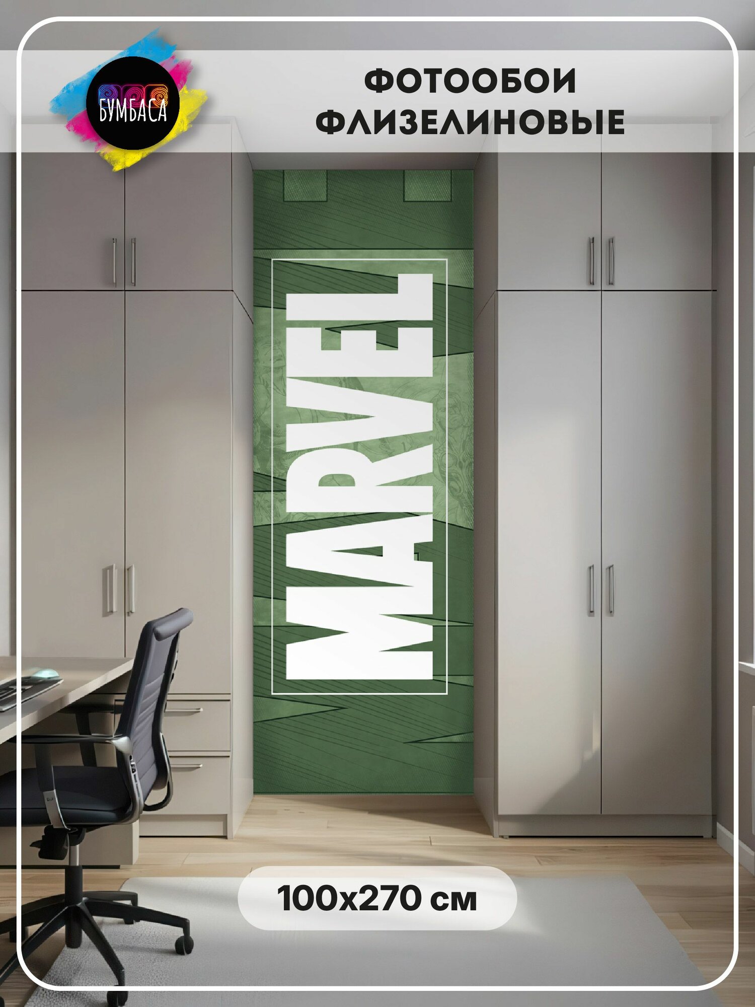 Фотообои флизелиновые Марвел. Зеленые 100х270 см