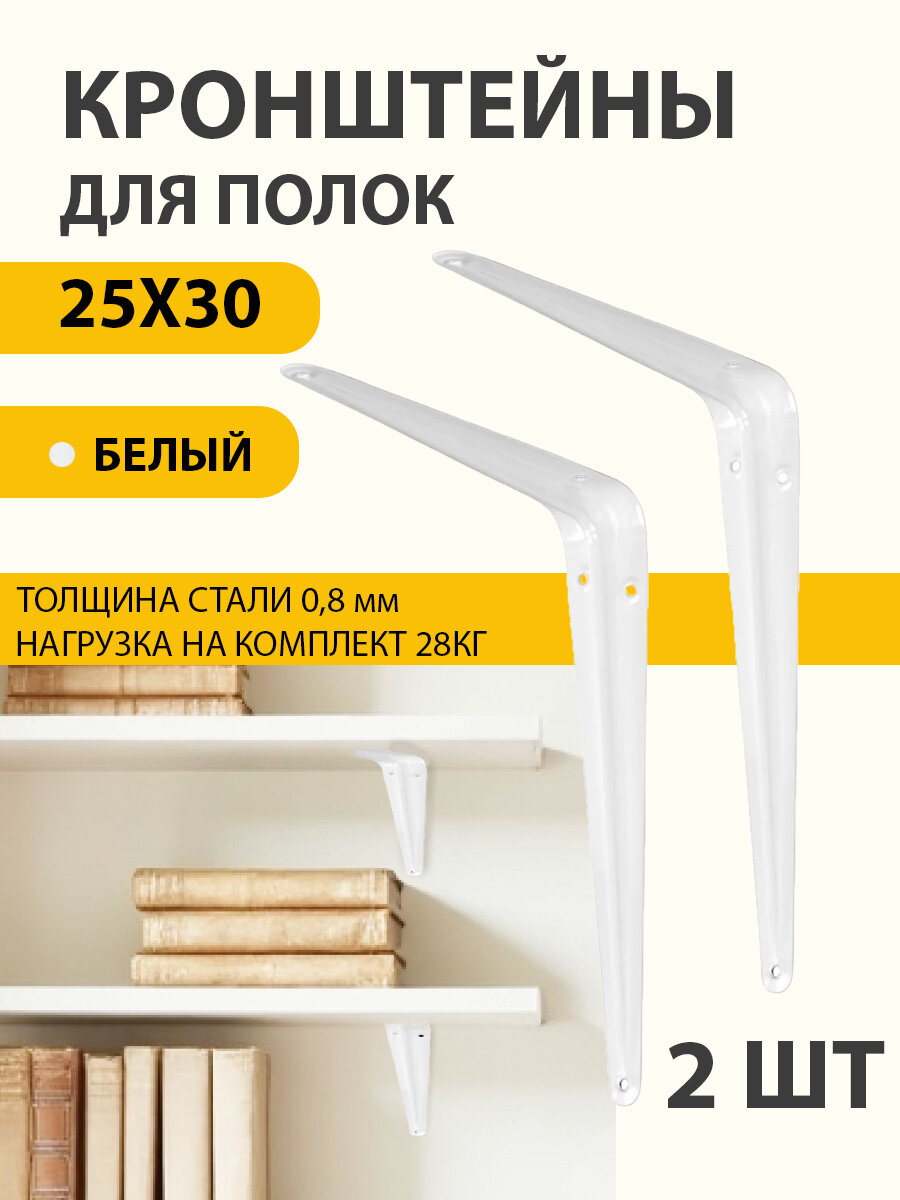 Кронштейн, 2 шт, 250х300, белый, полкодержатель мебельный стальной