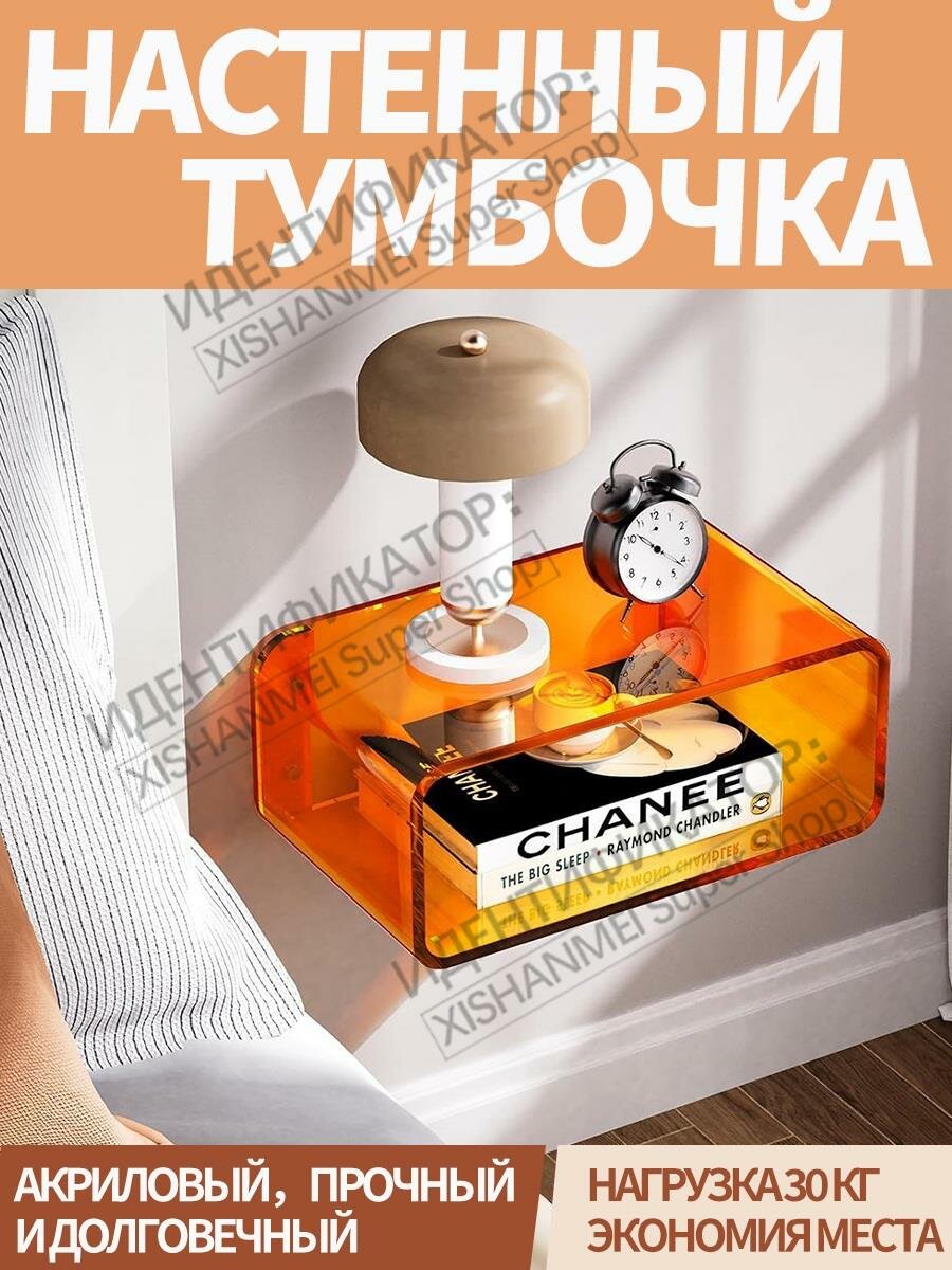 Настенный тумбочка из акрила, прочная и долговечная, нагрузка до 30 кг, экономия места, для спальни