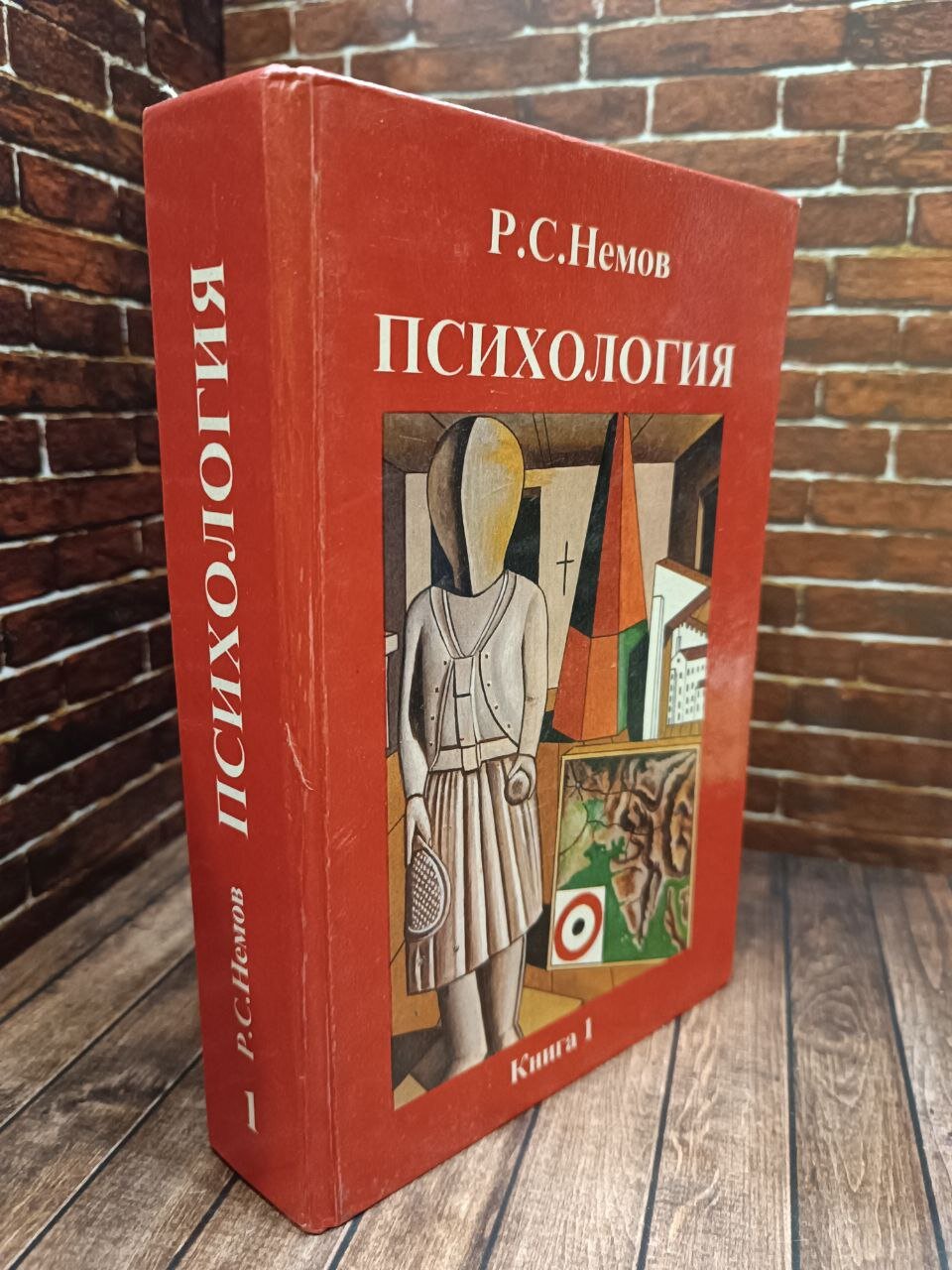 Психология. Книга 1. Общие основы психологии Немов Р.С. 1999 год