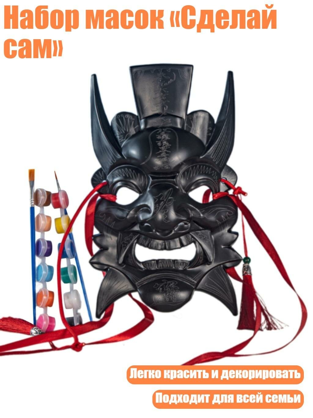 Набор масок «Сделай сам», Черный