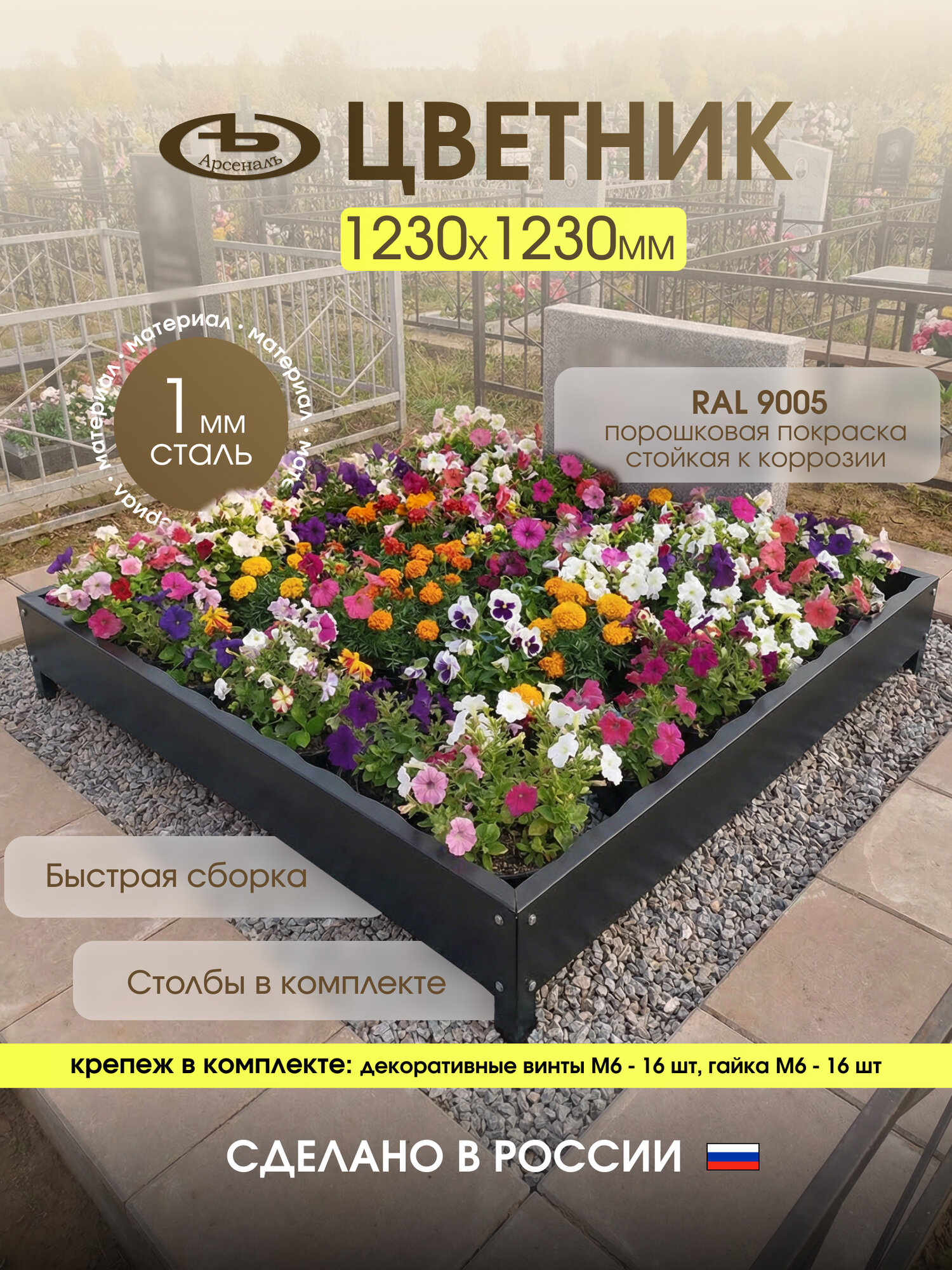 Ритуальный цветник на могилу (кладбище), двойной Черная шагрень . Серия мод АрсеналЪ Memory 1230×1230×300 мм 1 мм черный