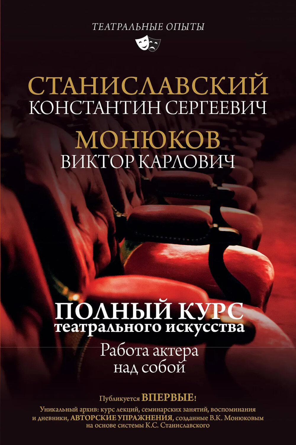 Полный курс театрального искусства. Работа актера над собой. Станиславский К. С, Монюков В. К.