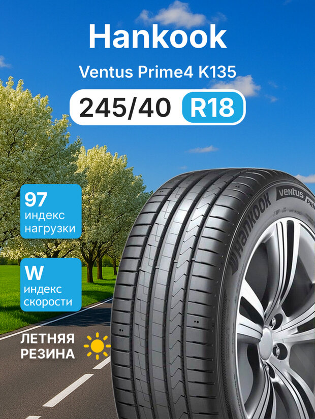 Летняя шина Hankook Ventus Prime4 K135 245/40 r18 97W