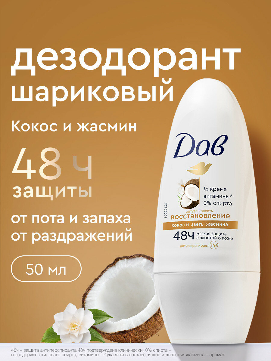 Дав антиперспирант-дезодорант роликовый Ритуал Красоты Восстановление 50 мл