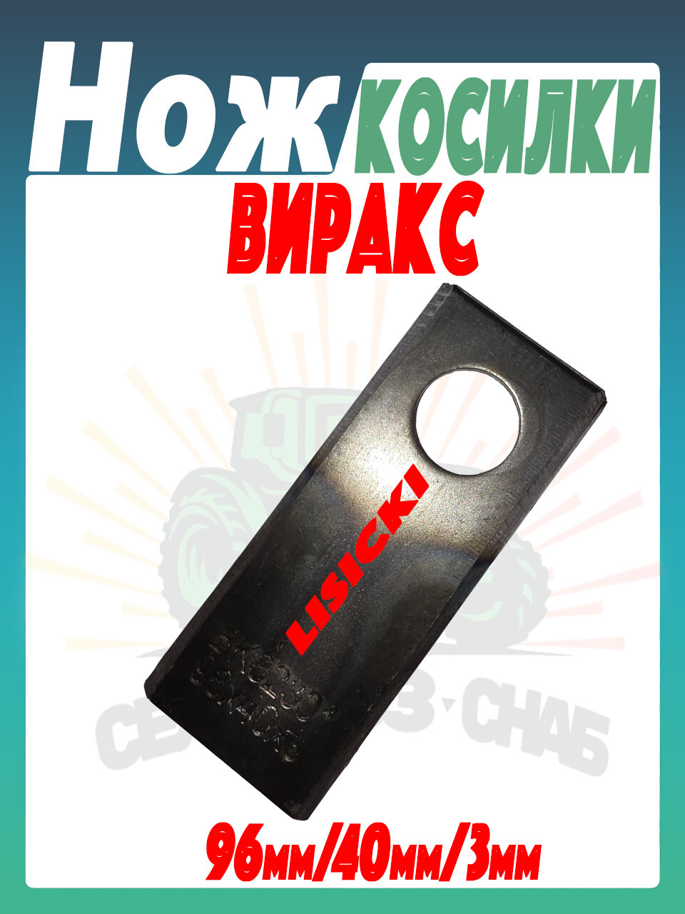 Нож косилки виракс 8245-036-010-454 L 96мм, черный, 8245-036 Lisicki