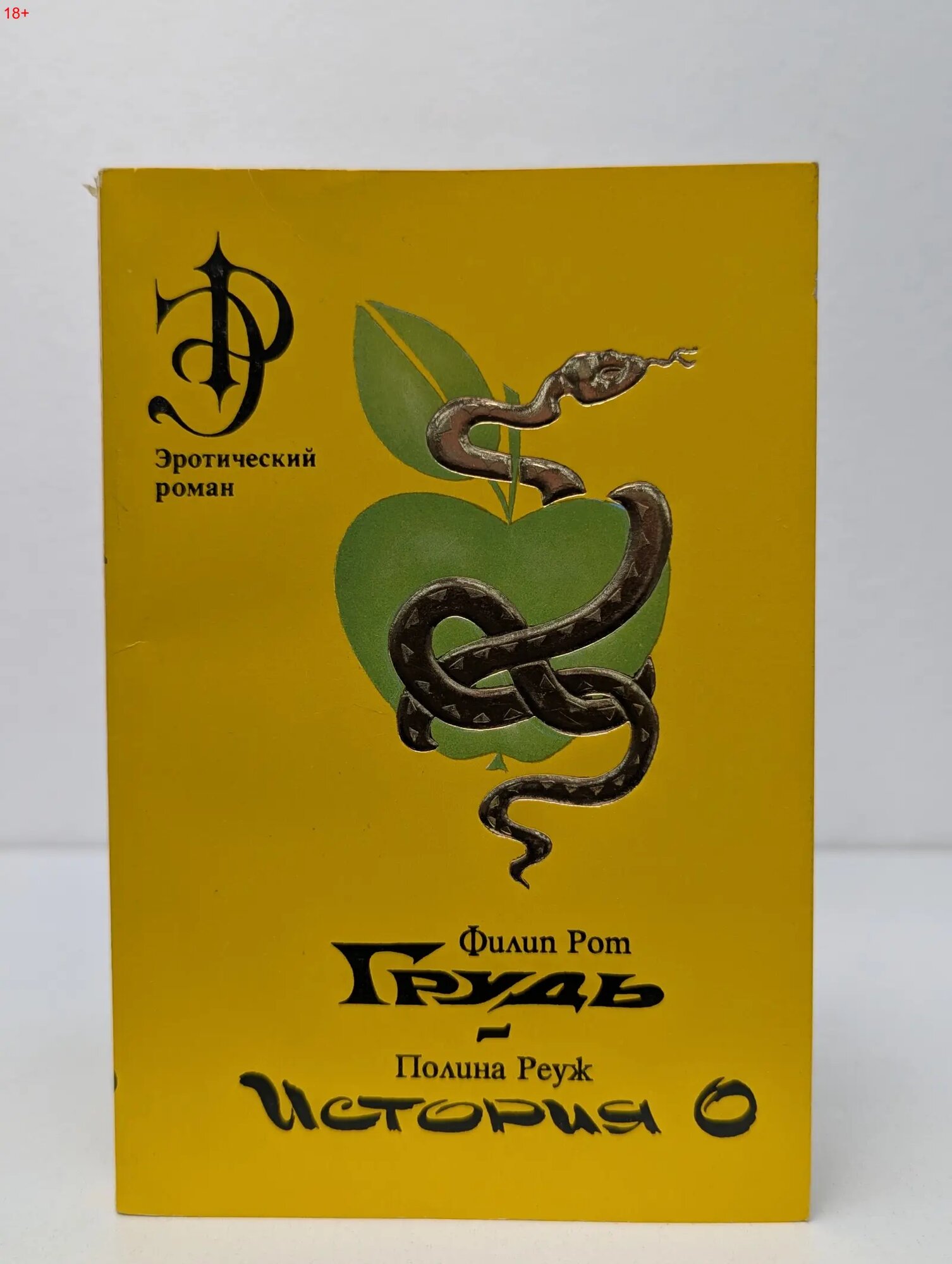 Эротический роман. Грудь. История О Рот Филип, Реуж Полина 1993