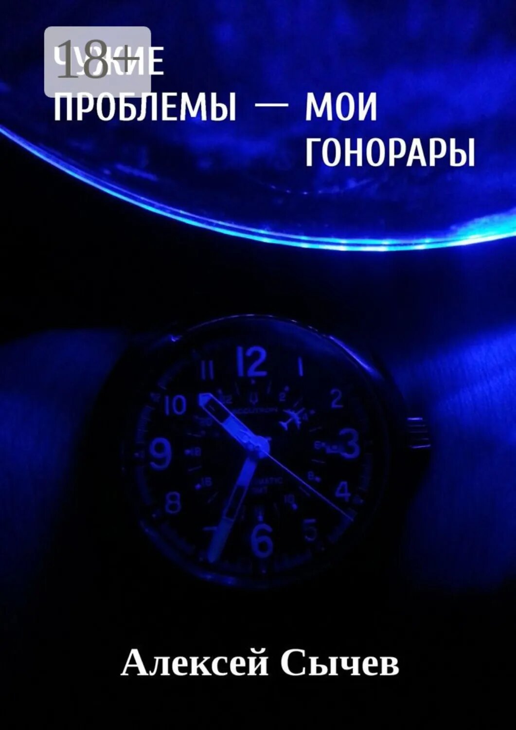 Чужие проблемы – мои гонорары. Собирая незримое [Цифровая книга]