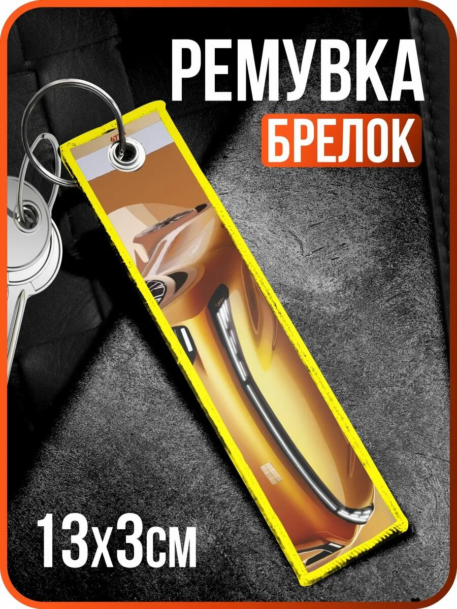 Брелок 1-я Наклейка