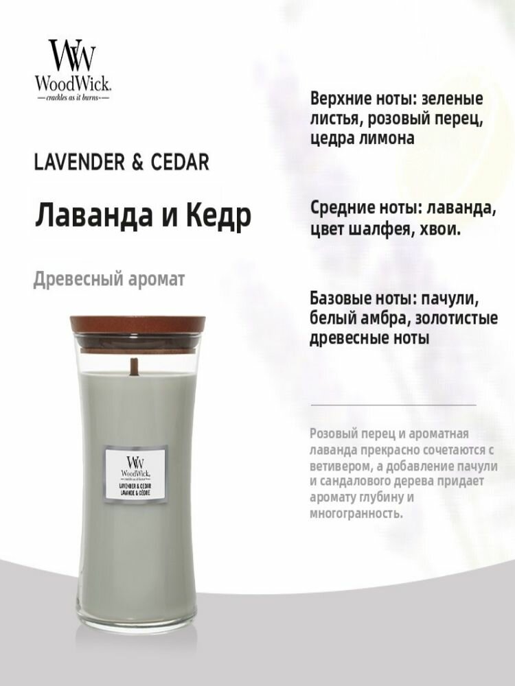 WoodWick Свеча ароматическая "Лаванда и кедр", 17.8см х 10.1см , 610г