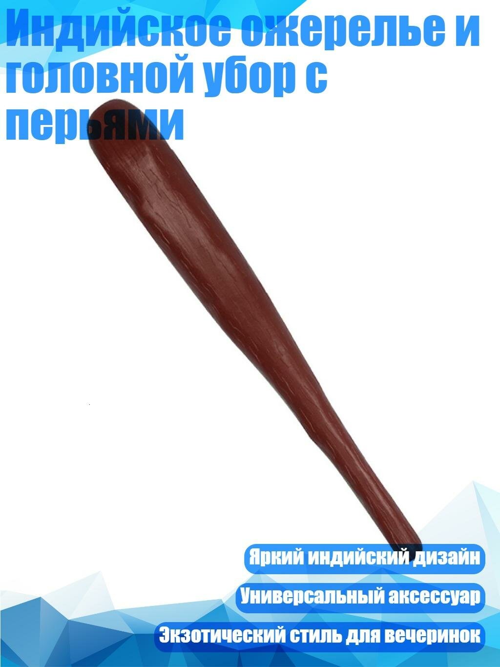 Индийское ожерелье и головной убор с перьями, дикая палка