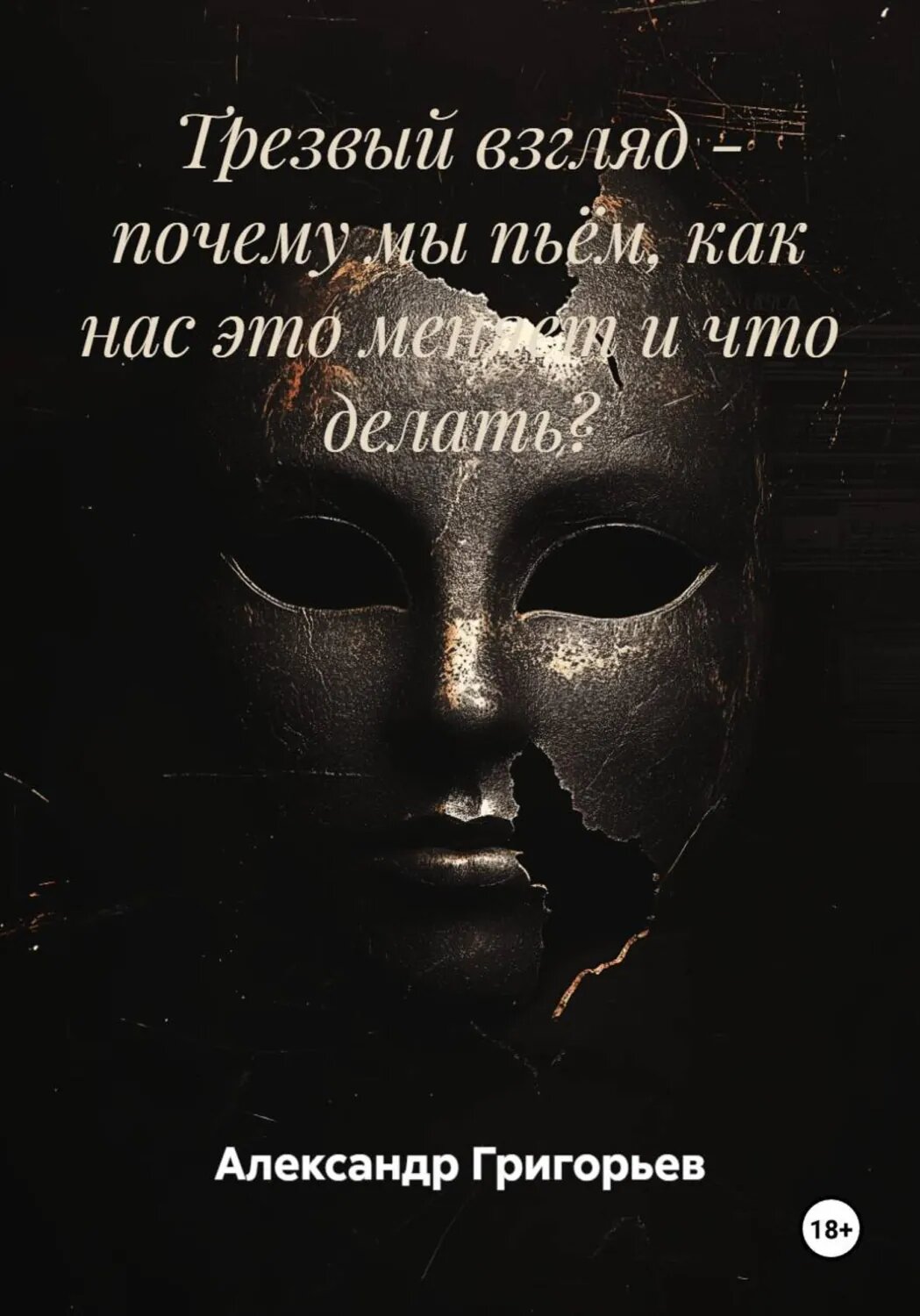 Трезвый взгляд - почему мы пьём, как нас это меняет и что делать? [Цифровая книга]