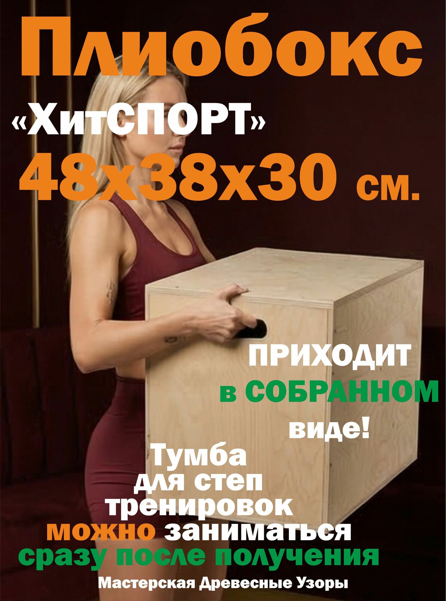 Плиометрический бокс, 48х38х30 см. плиобокс "хитспорт", Собранный.