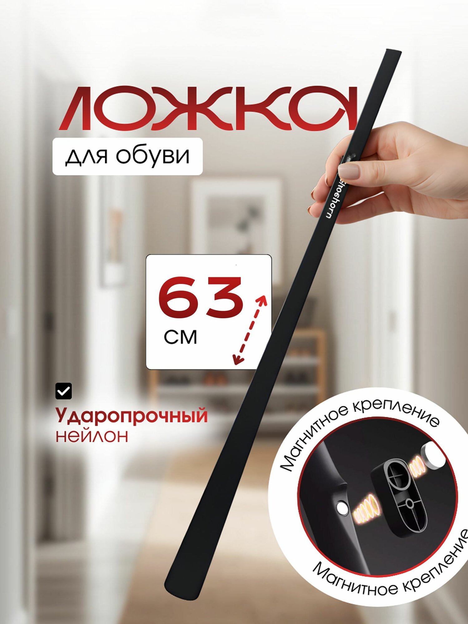 Ложка для обуви длинная, на магните, черная / Рожок / Ложка для обуви на магнитном креплении