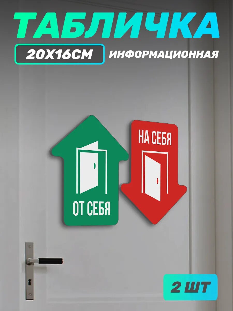 Табличка на дверь информационная От себя на себя