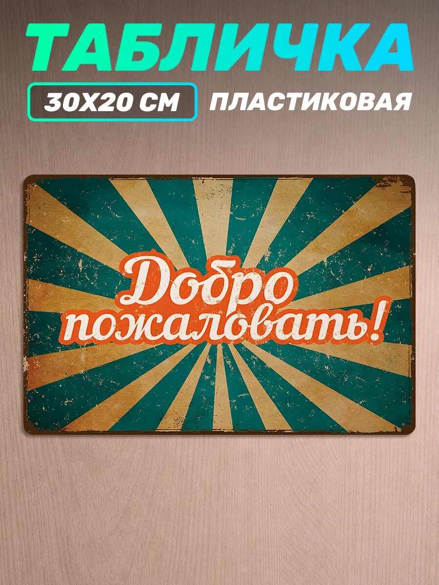 Табличка на дверь информационная Добро пожаловать