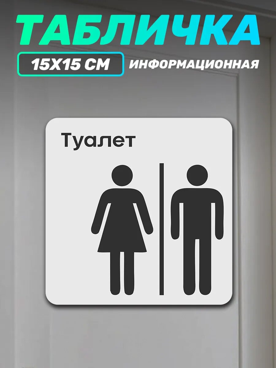 Табличка на дверь информационная туалет