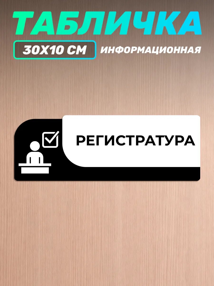 Табличка на дверь информационная Регистратура