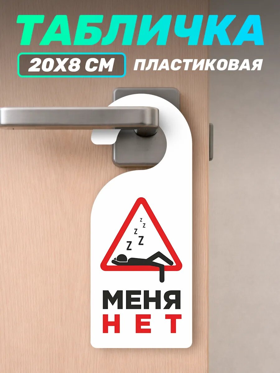 Табличка на ручку двери Меня нет