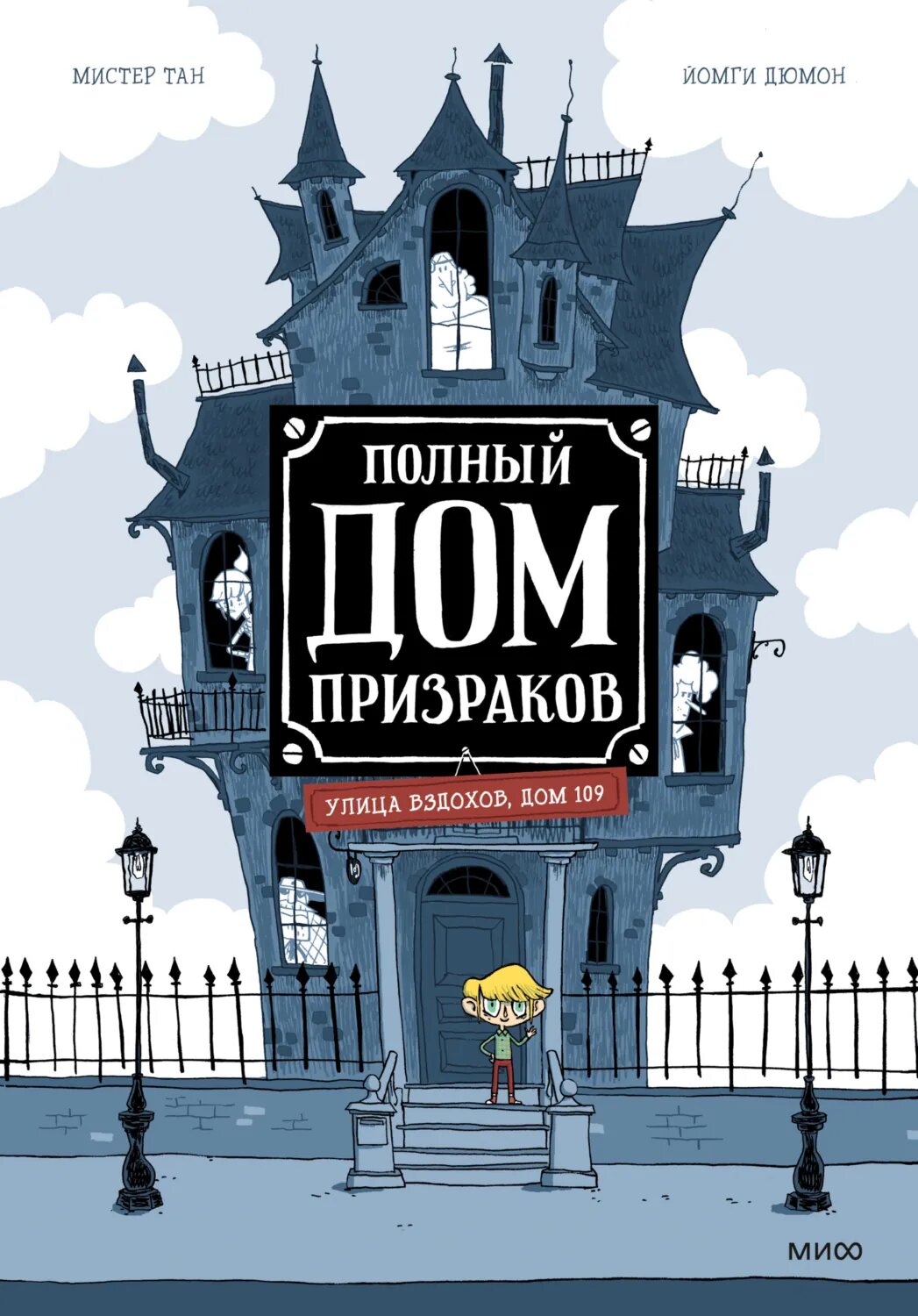 Полный дом призраков [Цифровая книга]