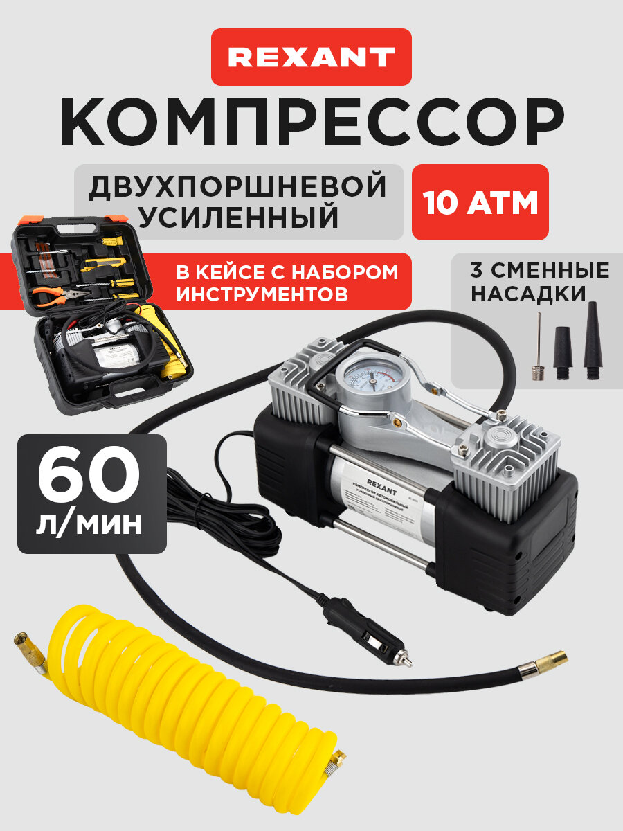 Компрессор автомобильный усиленный двухпоршневой REXANT / Насос для автомобиля 10АТМ, 60 л/мин , в кейсе с набором