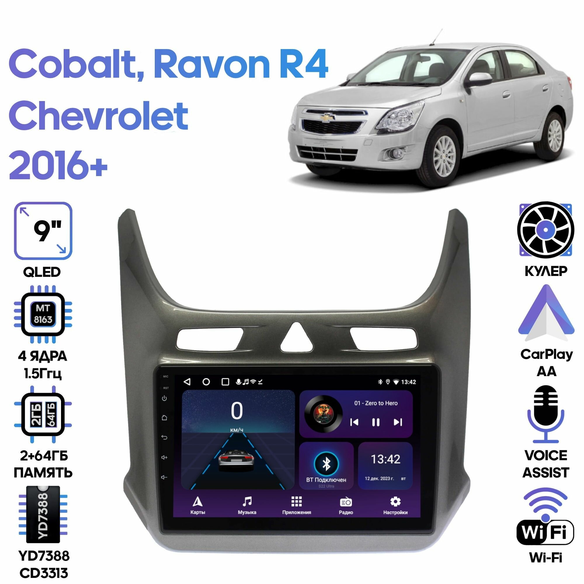 Магнитола Chevrolet Cobalt 2016+ / 9 дюймов, 2/64GB, 4 ядра, Wi-Fi, Android 9 / Wide Media