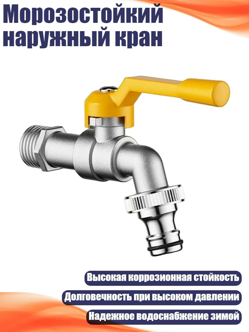 Морозостойкий наружный кран, Утолщенный выделенный