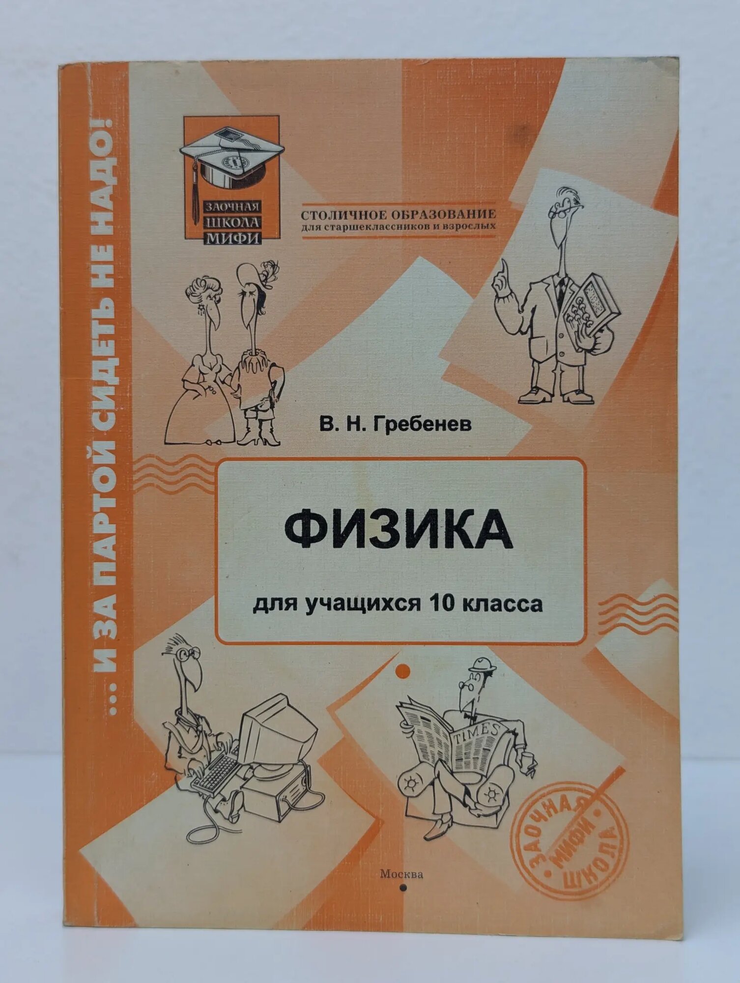 Заочная школа мифи. Физика. 10 класс Гребенев Валерий Николаевич 1998