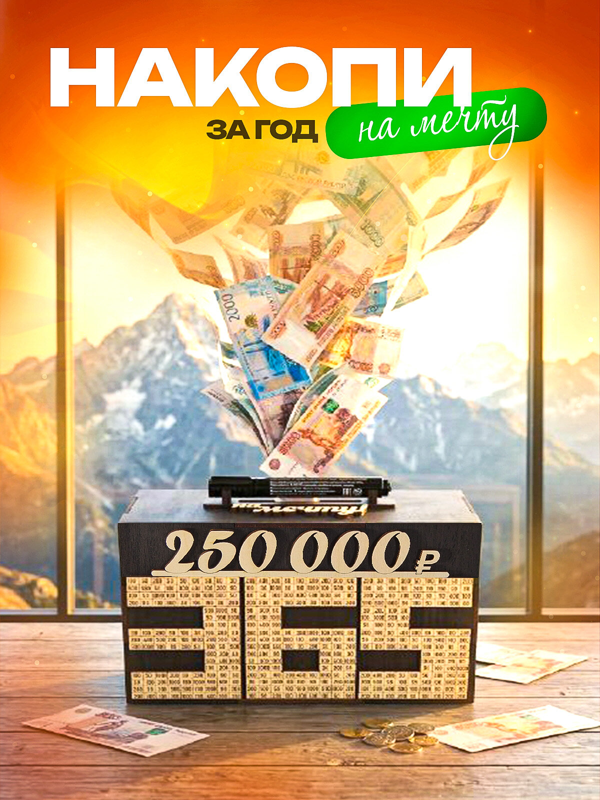 Интерактивная копилка для денег "Коплю на мечту!" из дерева 250 000 рублей за 365 дней