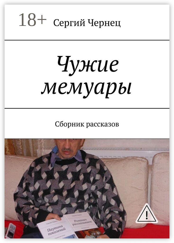 Чужие мемуары