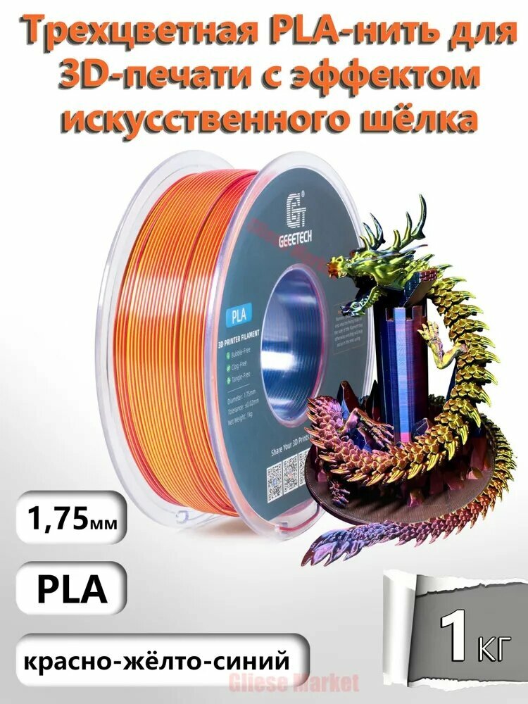 1,75 мм, глянцевая трехцветная пластиковая проволока, 1 кг, материал для 3D-принтера, PLA, красный, желтый и синий