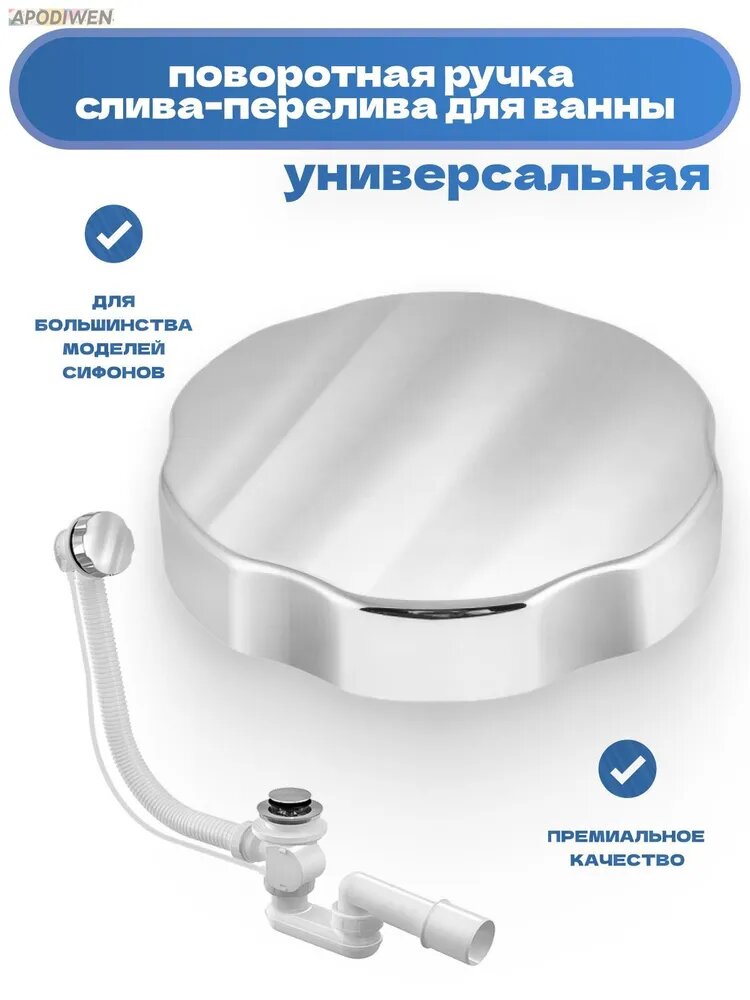 Поворотная ручка перелива для ванны универсальная Apodiwen Хромированный металлический сплав