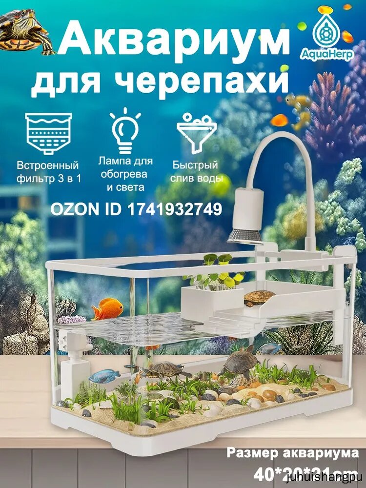Аквариум для черепахи красноухой 20 л с фильтром крышкой платформой и УФ-лампой белый